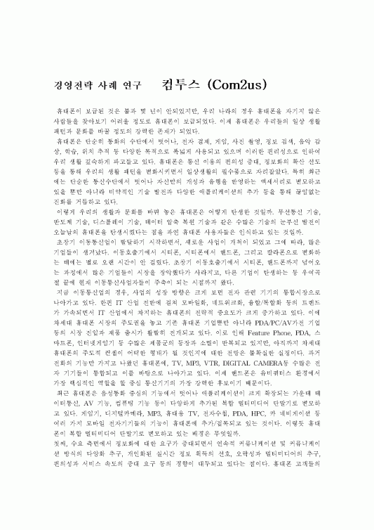 경영전략 사례 연구      컴투스 (Com2us)