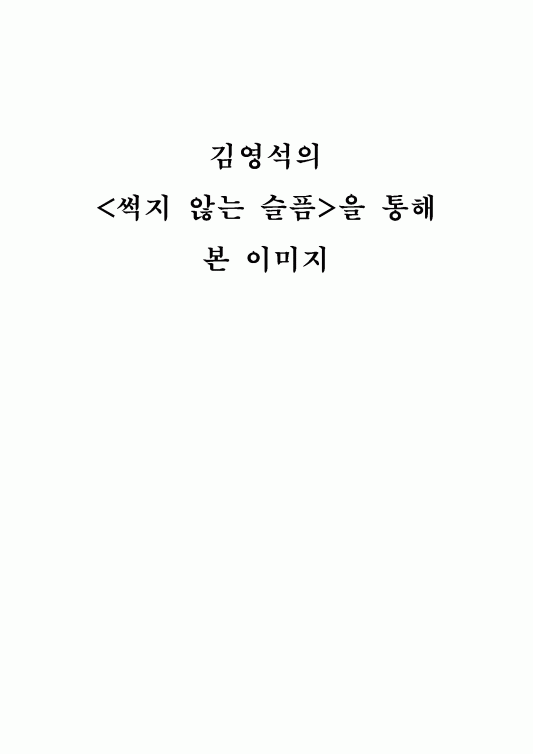 김영석의 썩지 않는 슬픔