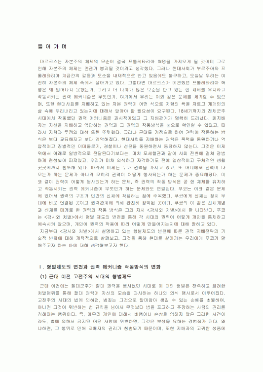 푸코의 <감시와 처벌>을 읽고