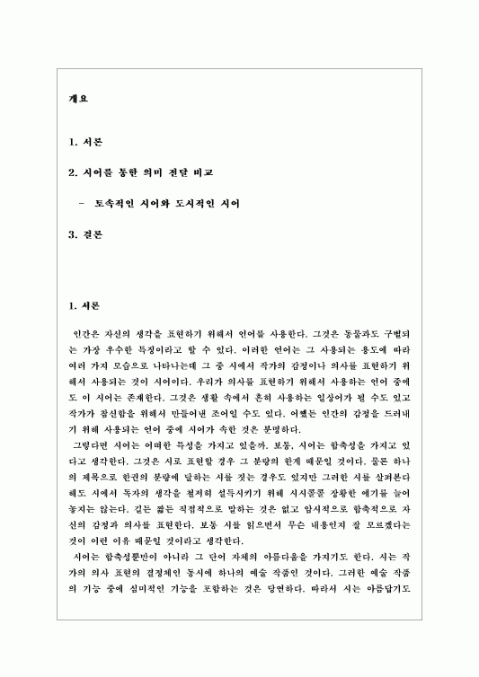 시적 언어의 특징 비교