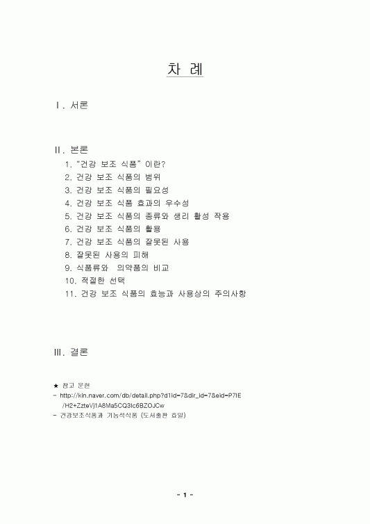 건강보조식품 - 건강보조식품이란, 범위, 필요성, 효과의 우수성, 종류와 생리 활성 작용, 잘못된 사용, 피해 사례