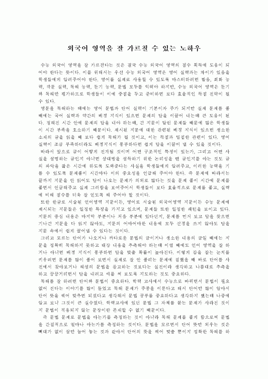 외국어 영역을 잘 가르칠 수 있는 노하우