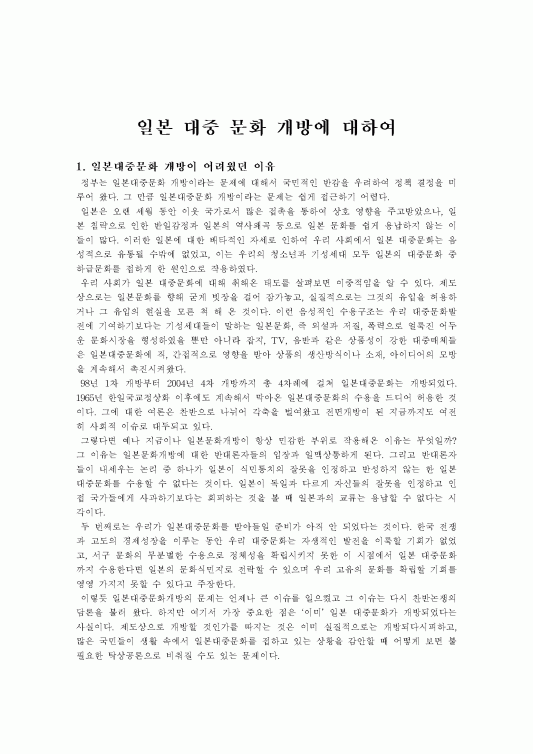 일본 대중 문화 개방에 대하여