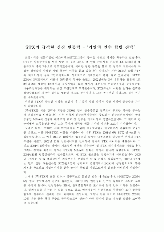 STX의 급격한 성장 원동력 - 기업의 인수 합병 전략