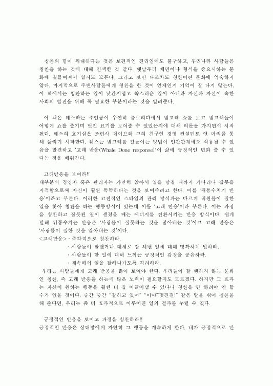 칭찬은 고래도 춤추게 한다 서평