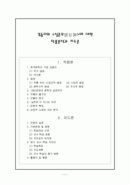 김동리의 <실존무>에 대한 작품분석과 지도론