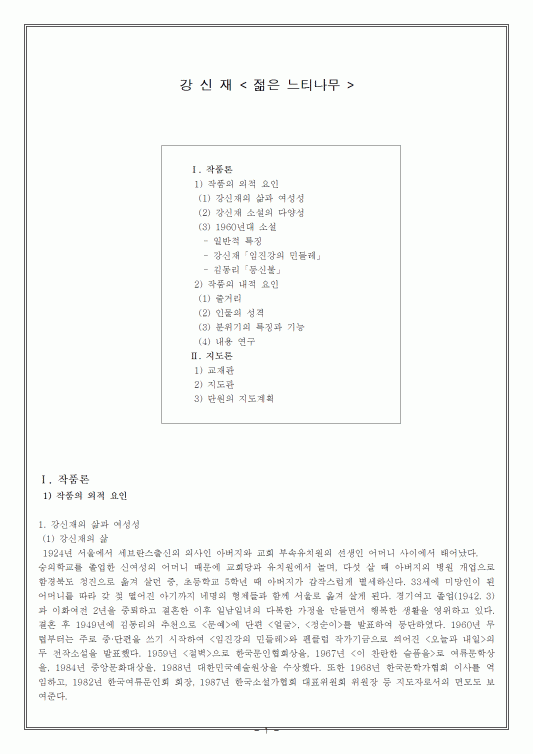 강신재 < 젊은 느티나무 > 작품분석과 소설지도 방법에 대한 연구