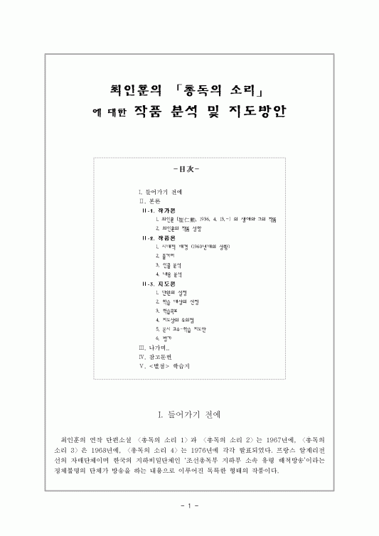 최인훈의 「총독의 소리」의 작품분석과 수업 지도 방안에 대해