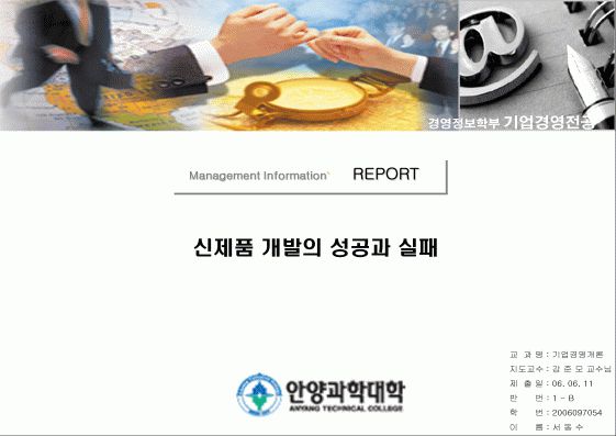 신제품 개발의 성공과 실패