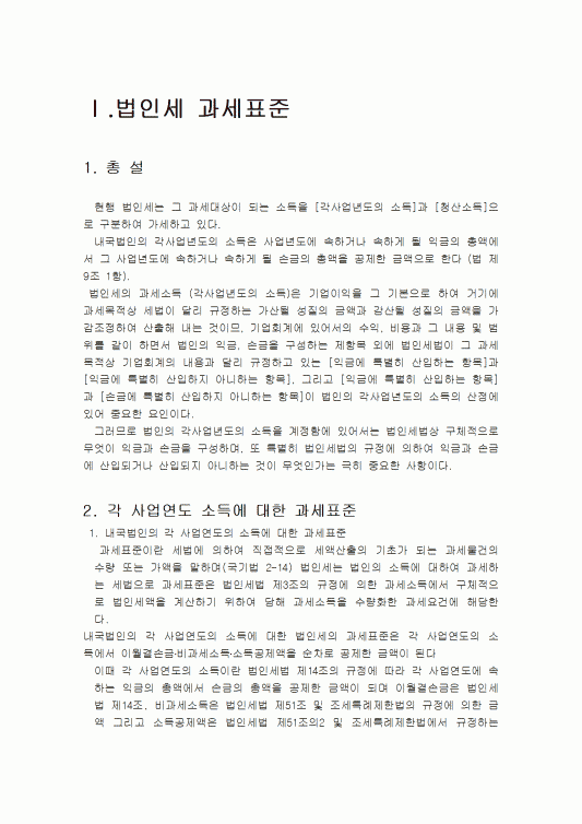 법인게 과세표준과 과세소득