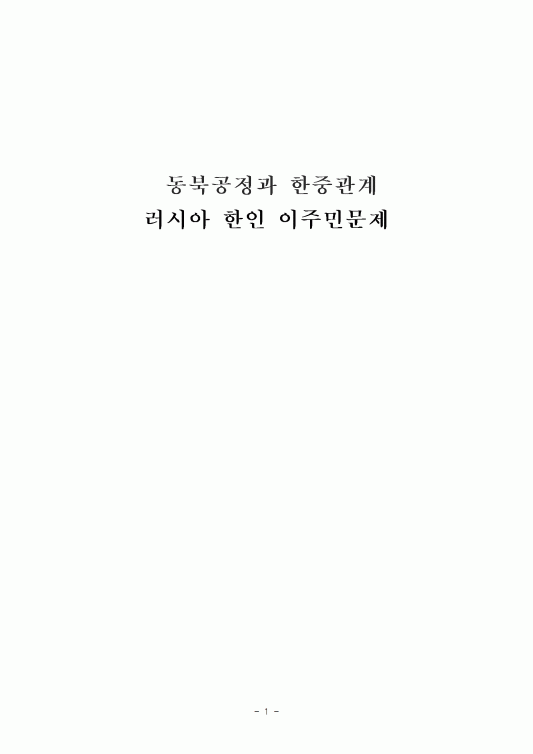 중국의 동북공정과 한중관계