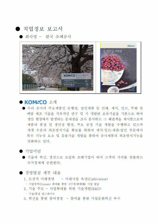 직업정보 보고서(조폐공사)