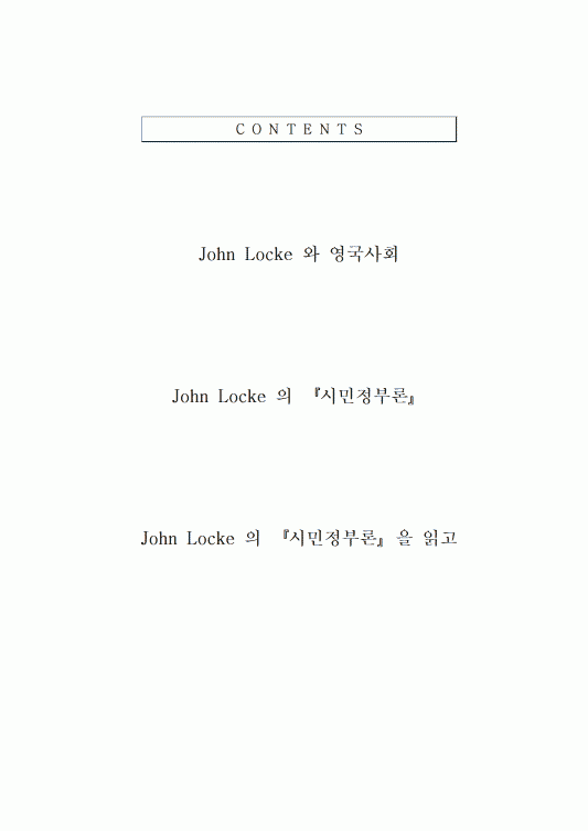 존 로크의 시민정부론을 읽고