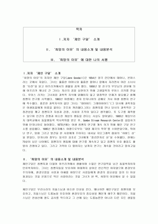 제인구달 희망의 이유에 대한 서평(독후감)