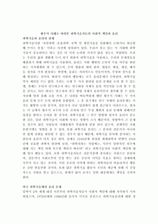 황우석 사태로 바라본 과학기술자들의 사회적 책임과 윤리