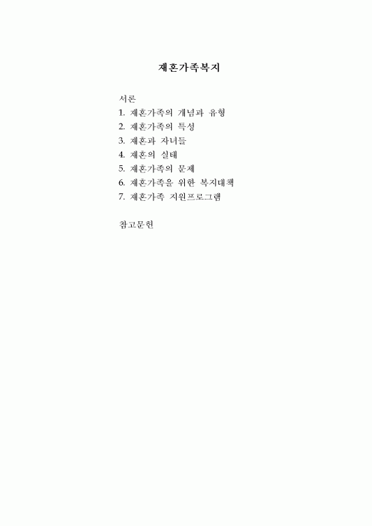 재혼가족복지 - 재혼가족의 개념과 유형, 특성, 실태 및 문제점, 복지대책 및 지원 프로그램