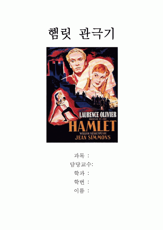 햄릿 관극기 레포트 자료