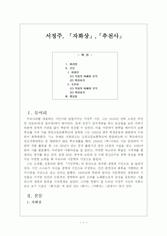 서정주, 「자화상」,「추천사」작품분석과  수업 지도방법 연구