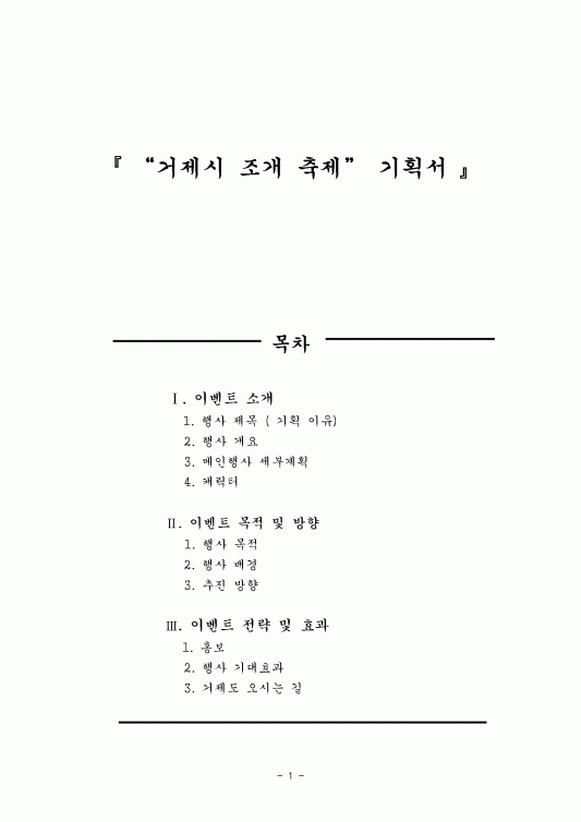축제기획서(거제시조개축제)