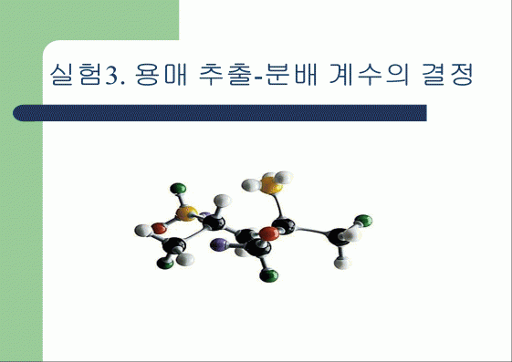 [예비][발표] 실험 2. 용해도 및 분별 결정