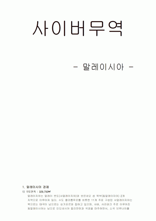말레이시아 경제현황과 문제점