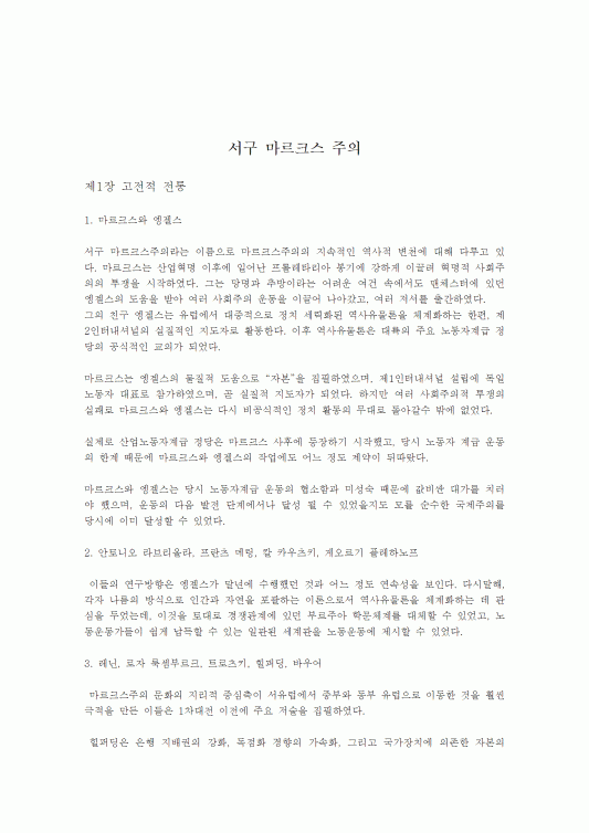 서구 마르크스주의 읽기