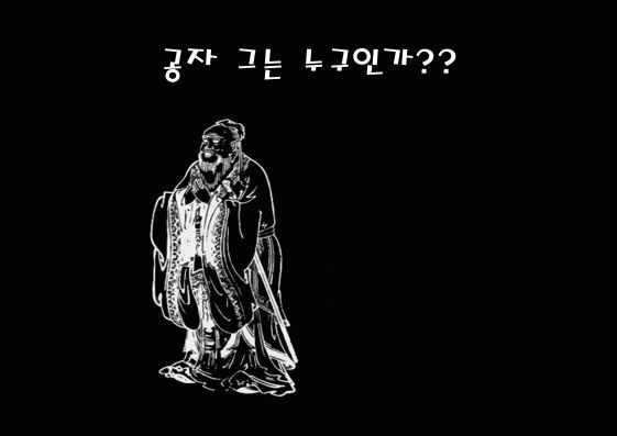 공자에 대하여
