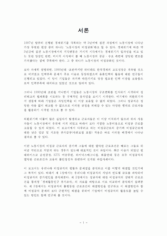 비정규직 문제 해결을 통한 노사상생경영 연구 -비정규직, 문제분석과 해결방안을 중심으로-