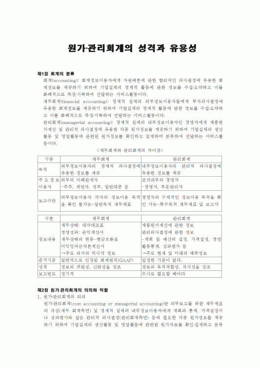 원가, 관리회계의 성격과 유용성
