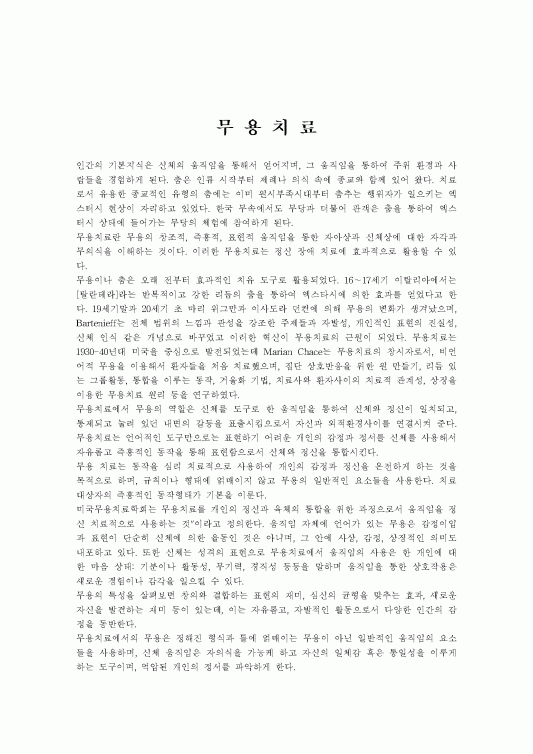 무용치료의 원리와 기능 및 실제