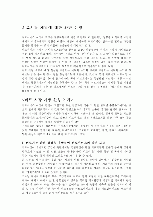 의료시장 개방에 대한 찬반 논쟁
