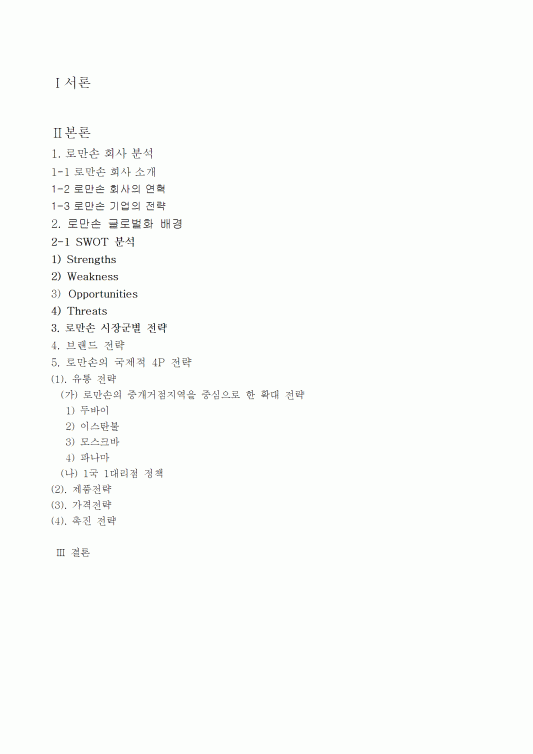 로만손 브랜드 마케팅 전략 분석
