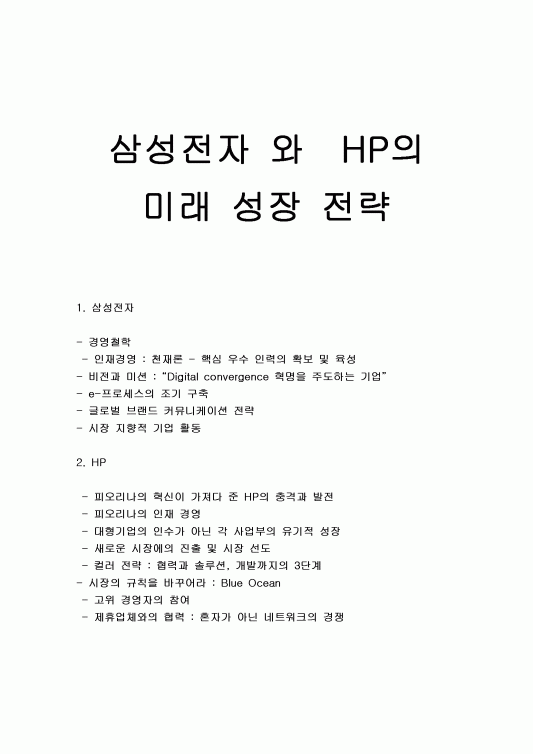 삼성전자 와  HP의 미래 성장 전략