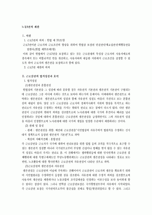 노동3권의 제한