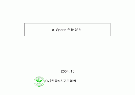 e스포츠현황분석