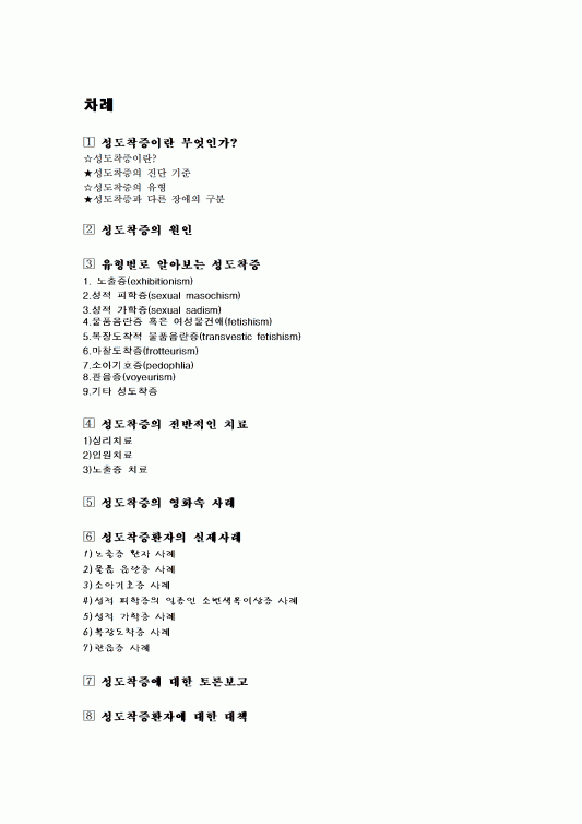 성도착증에 관한 연구