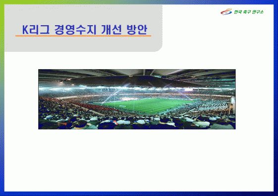 K리그 경영수지 개선방안