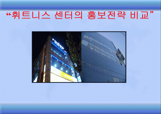 휘트니스센터 홍보전략 비교