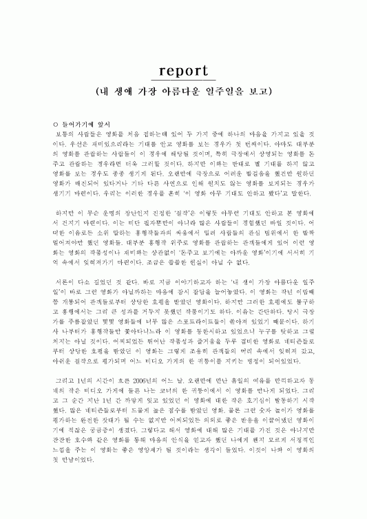 [영화감상문] 내 생애 가장 아름다운 일주일 감상문