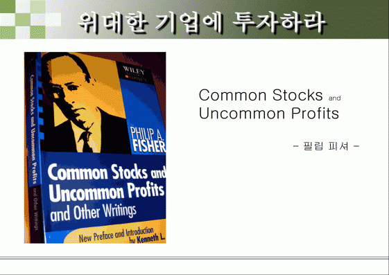 위대한 기업에 투자하라
