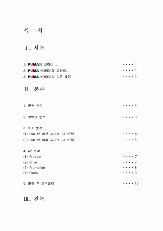 퓨마 마케팅전략 분석