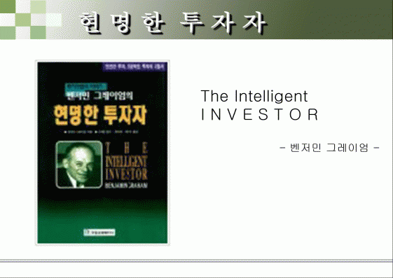 현명한 투자자
