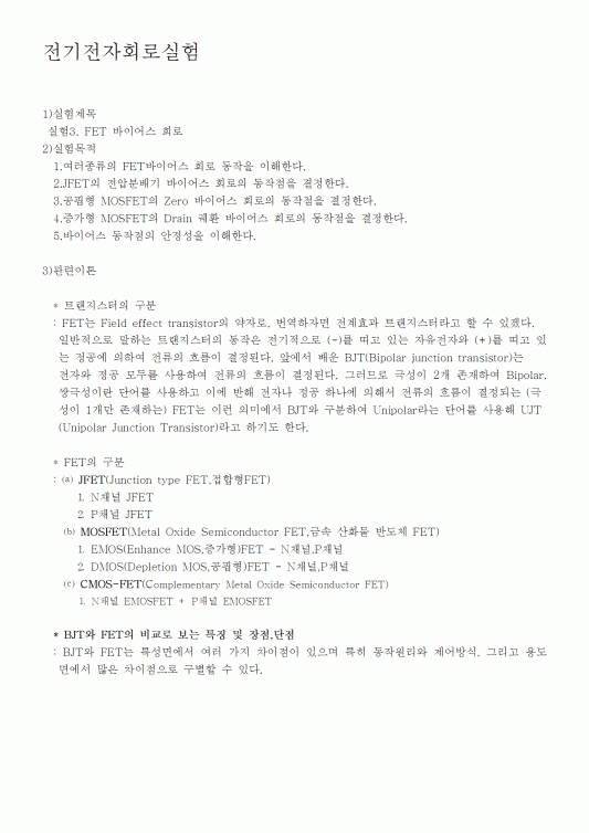 FET 바이어스 회로