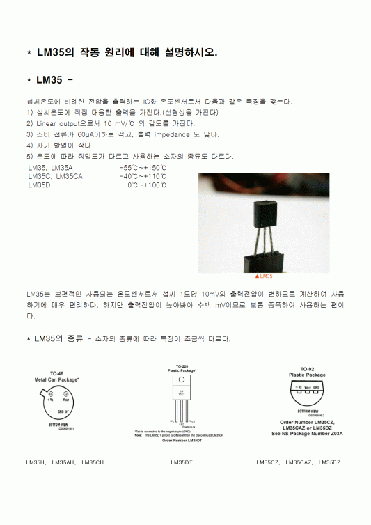 LM35의 특성 및 원리