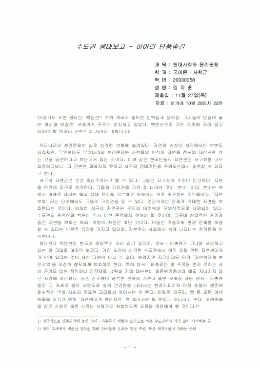 수도권 생태 보고 레포트 -히어리 단풍숲길