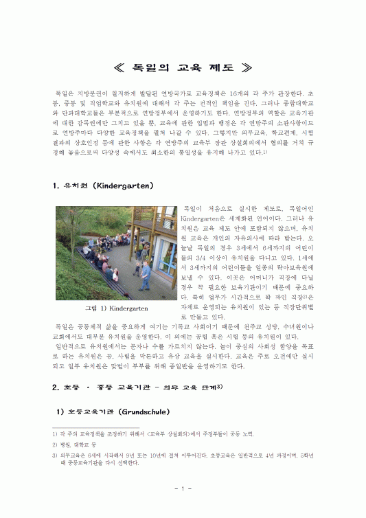 교육철학 및 교육사 - 독일의 교육제도