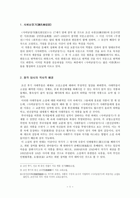 국문학개론 - 사씨남정기