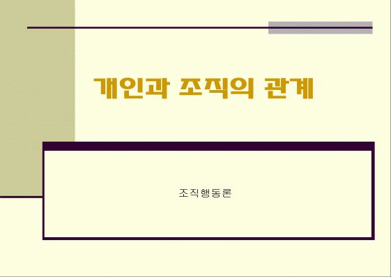 [조직행동론] 개인과 조직의 관계