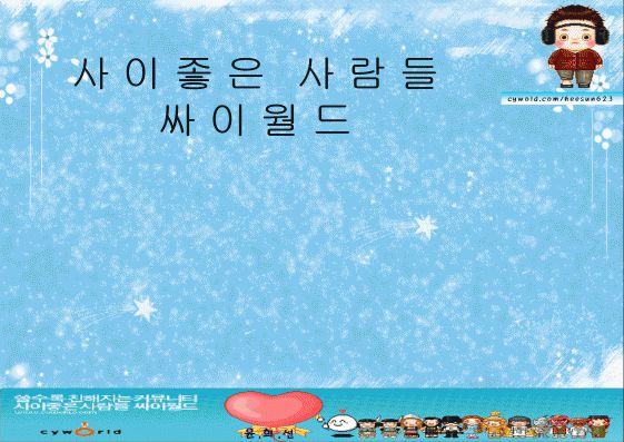 [e비즈니스]싸이월드의 수익모델 및 성공요인 분석