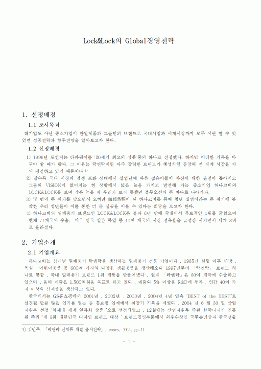 락앤락의 글로벌 경영전략
